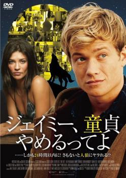 ◆商品説明◆ 商品名 【中古】 ジェイミー,童貞やめるってよ【字幕 [レンタル落ち] [DVD] JAN 4988111845368 型番 DABP4536 ご確認ください 状態「中古：やや傷や汚れあり」 ●レンタル店で使用されていた中古品...