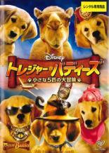 ◆商品説明◆ 商品名 【中古】 トレジャー・バディーズ 小さな5匹の大冒険 [レンタル落ち] [DVD] JAN 4959241025128 型番 VWDP2512 ご確認ください 状態「中古：やや傷や汚れあり」 ●レンタル店で使用されてい...