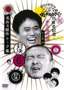 ◆商品説明◆ 商品名 【中古】 ダウンタウンのガキの使いやあらへんで！！ 15周年記念DVD永久保存版 6 [レンタル落ち] [DVD] JAN 4571106706319 型番 YRBR00121 ご確認ください 状態「中古：やや傷や汚れ...