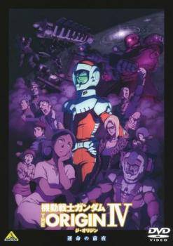 ◆商品説明◆ 商品名 【中古】 機動戦士ガンダム THE ORIGIN IV 運命の前夜 [レンタル落ち] [DVD] JAN 4934569733887 型番 BCDR3388 ご確認ください 状態「中古：やや傷や汚れあり」 ●レンタル店...