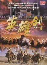 ◆商品説明◆ 商品名 【中古】 英雄剣 [レンタル落ち] [DVD] JAN 4560164652096 型番 DMIP5899 ご確認ください 状態「中古：やや傷や汚れあり」 ●レンタル店で使用されていた中古品です。 ●ディスクは不織布ケ...