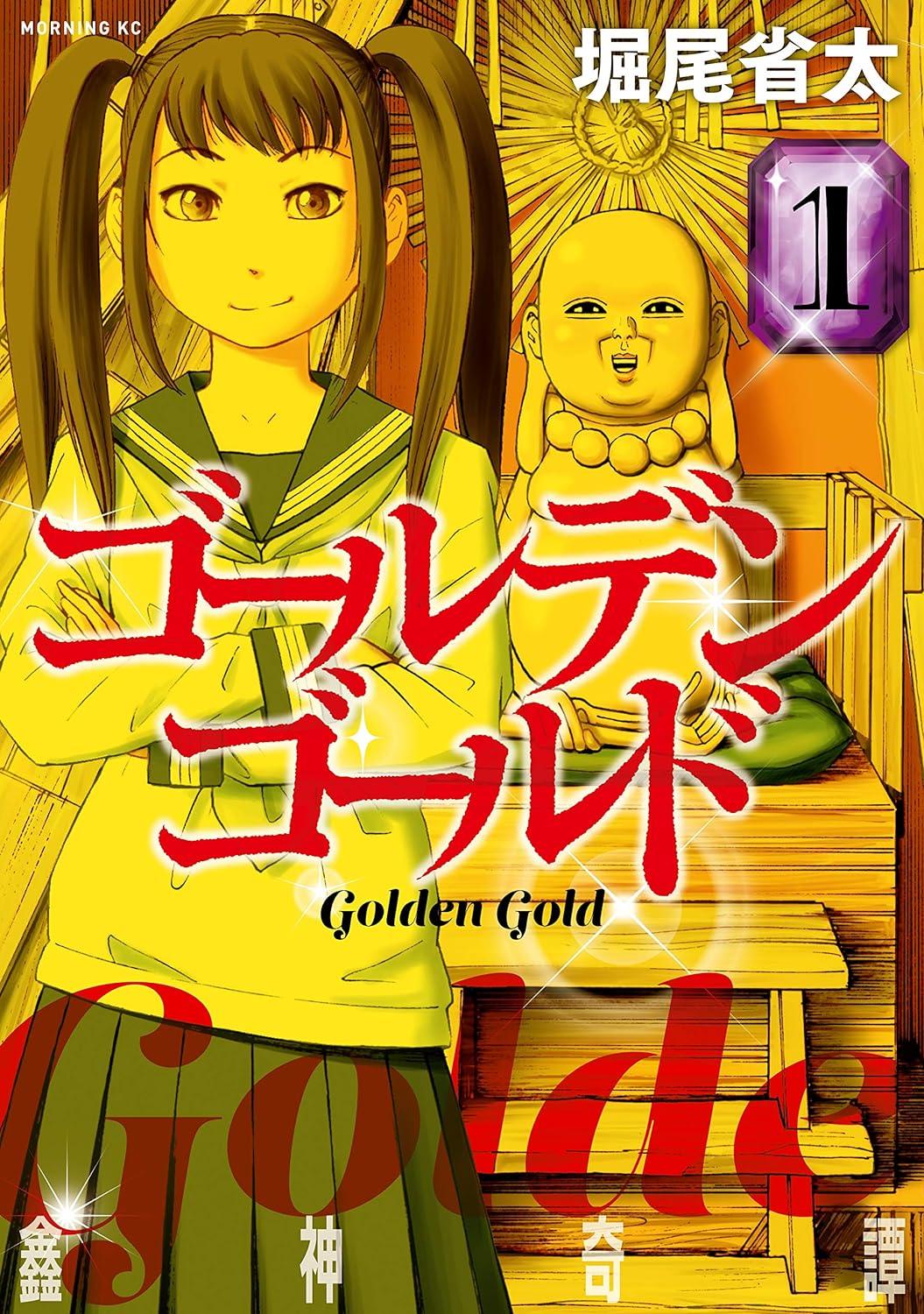 ◆商品説明◆ 商品名 【中古】 ゴールデンゴールド 1-9巻 セット [講談社 モーニングKC] [レンタル落ち] [コミック] [漫画] JAN 9784063886153 ご確認ください 状態「中古：やや傷や汚れあり」 ●画像はイメージ...