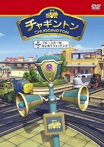 ◆商品説明◆ 商品名 【中古】 チャギントン シーズン1-11 ブルースターのはじめてウォッチング [レンタル落ち] [DVD] JAN 4988632137805 型番 PCBC71651 ご確認ください 状態「中古：やや傷や汚れあり」 ...