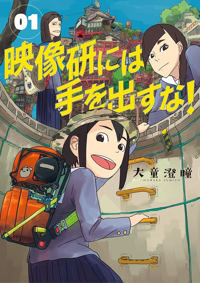 ◆商品説明◆ 商品名 ●【中古】 映像研には手を出すな! 1-7巻 セット 大童澄瞳 [レンタル落ち] [コミック] [漫画] JAN 9784091892966 ご確認ください 状態「中古：やや傷や汚れあり」 ●画像はイメージ写真です。 ...