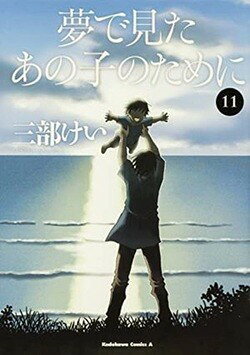 ◆商品説明◆ 商品名 ▼【中古】 夢で見たあの子のために 全11巻 完結セット [角川書店 角川コミックスA] [レンタル落ち] [コミック] [漫画] JAN 9784041063125 ご確認ください 状態「中古：やや傷や汚れあり」 ●...