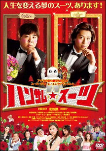 ◆商品説明◆ 商品名 【中古】 ハンサム★スーツ [レンタル落ち] [DVD] JAN 4988126906542 型番 ACBE10654 ご確認ください 状態「中古：やや傷や汚れあり」 ●レンタル店で使用されていた中古品です。 ●ディス...