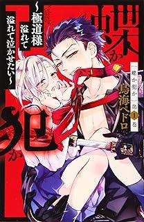 ◆商品説明◆ 商品名 ▼【中古】 蝶か犯か ～極道様 溢れて溢れて泣かせたい～ 1-9巻 セット [レンタル落ち] [コミック] [漫画] JAN 9784065180341 ご確認ください 状態「中古：やや傷や汚れあり」 ●画像はイメージ...