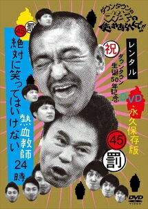 ◆商品説明◆ 商品名 【中古】 ダウンタウンのガキの使いやあらへんで!!45 罰 絶対に笑ってはいけない熱血教師24時 2 [レンタル落ち] [DVD] JAN 4571366499938 型番 YRBR90934 ご確認ください 状態「中...