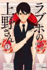 ◆商品説明◆ 商品名 ▼●【中古】 ラブホの上野さん 1-8巻 セット 博士 ［レンタル落ち] [コミック] [漫画] JAN 9784040672496 ご確認ください 状態「中古：やや傷や汚れあり」 ●画像はイメージ写真です。 ●ネット...