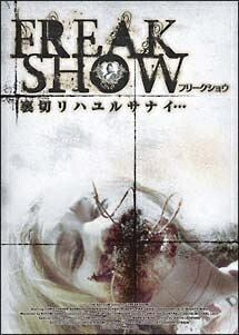 ◆商品説明◆ 商品名 【中古】 FREAKSHOW フリークショウ [レンタル落ち] [DVD] JAN 4510840402774 型番 TMVR0078 ご確認ください 状態「中古：やや傷や汚れあり」 ●レンタル店で使用されていた中古品...