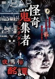 ◆商品説明◆ 商品名 【中古】 怪奇蒐集者 夜馬裕 酩譚 [レンタル落ち] [DVD] JAN 4580385101678 型番 RAK167 ご確認ください 状態「中古：やや傷や汚れあり」 ●レンタル店で使用されていた中古品です。 ●ディ...