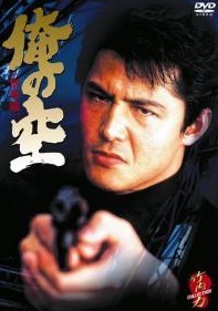 ◆商品説明◆ 商品名 【中古】 俺の空 刑事編 (2巻セット) [レンタル落ち] [DVD] JAN 4982509319233 型番 THD19231 ご確認ください 状態「中古：やや傷や汚れあり」 ●レンタル店で使用されていた中古品です...