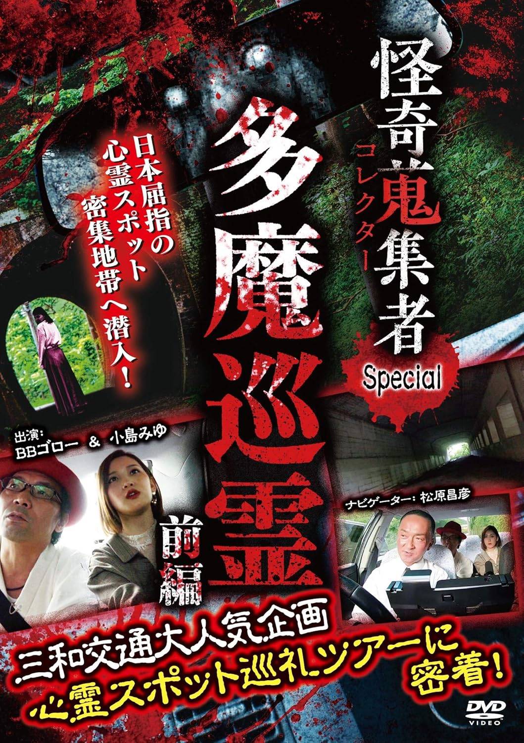 ◆商品説明◆ 商品名 【中古】 怪奇蒐集者Special 多魔巡霊(2巻セット)前編,後編 [レンタル落ち] [DVD] JAN 4580385101241 型番 RAK124 ご確認ください 状態「中古：やや傷や汚れあり」 ●レンタル店で...