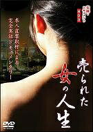 ◆商品説明◆ 商品名 【中古】 実録 ドキュメント893 売られた女の人生 [レンタル落ち] [DVD] JAN 4571211595396 型番 DMSM7539 ご確認ください 状態「中古：やや傷や汚れあり」 ●レンタル店で使用されてい...