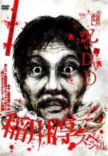 ◆商品説明◆ 商品名 【中古】 呪いのDVD 稲川淳二スペシャル [レンタル落ち] [DVD] JAN 4547286004743 型番 IA080474 ご確認ください 状態「中古：やや傷や汚れあり」 ●レンタル店で使用されていた中古品で...