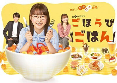 ◆商品説明◆ 商品名 ●【中古】ごほうびごはん 1 [レンタル落ち] [DVD] JAN 4907953295520 型番 HPBRR1623 ご確認ください 状態「中古：やや傷や汚れあり」 ●レンタル店で使用されていた中古品です。 ●ディ...