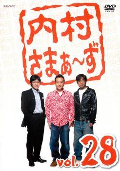 ◆商品説明◆ 商品名 【中古】 内村さまぁ〜ず 28 [レンタル落ち] [DVD] JAN 4534530044310 型番 ANRB5808 ご確認ください 状態「中古：やや傷や汚れあり」 ●レンタル店で使用されていた中古品です。」 ●デ...