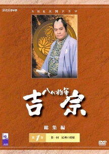 ◆商品説明◆ 商品名 【中古】 八代将軍 吉宗 総集編 (3巻セット) [レンタル落ち] [DVD] JAN 4527427627215 型番 ASBX2721 ご確認ください 状態「中古：やや傷や汚れあり」 ●レンタル店で使用されていた中...
