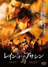 ◆商品説明◆ 商品名 【中古】 レイン・オブ・アサシン [レンタル落ち] [DVD] JAN 4532612104419 型番 CPDP10537 ご確認ください 状態「中古：やや傷や汚れあり」 ●レンタル店で使用されていた中古品です。 ●...