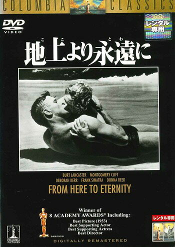 ◆商品説明◆ 商品名 ●【中古】 地上(ここ)より永遠(とわ)に [レンタル落ち] [DVD] JAN 4988107192377 型番 RDD10254 ご確認ください 状態「中古：やや傷や汚れあり」 ●レンタル店で使用されていた中古品で...