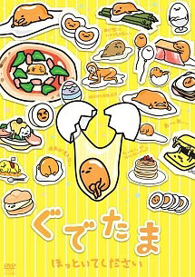 ◆商品説明◆ 商品名 【中古】 ぐでたま ~ほっといてください~ [レンタル落ち] [DVD] JAN 4988013307483 型番 PCBP73349 ご確認ください 状態「中古：やや傷や汚れあり」 ●レンタル店で使用されていた中古品...