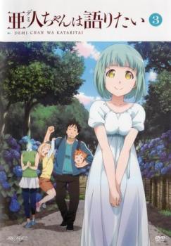 ◆商品説明◆ 商品名 【中古】 亜人ちゃんは語りたい 3 [レンタル落ち] [DVD] JAN 4534530102065 型番 ANRB12165 ご確認ください 状態「中古：やや傷や汚れあり」 ●レンタル店で使用されていた中古品です。」...