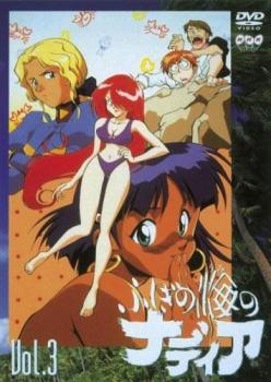 ◆商品説明◆ 商品名 【中古】 ふしぎの海のナディア 3 [レンタル落ち] [DVD] JAN 4988003942342 型番 KIBA10611 ご確認ください 状態「中古：やや傷や汚れあり」 ●レンタル店で使用されていた中古品です。」...