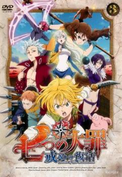 ◆商品説明◆ 商品名 【中古】 七つの大罪 戒めの復活 3 [レンタル落ち] [DVD] JAN 4534530107763 型番 ANRB13853 ご確認ください 状態「中古：やや傷や汚れあり」 ●レンタル店で使用されていた中古品です。...
