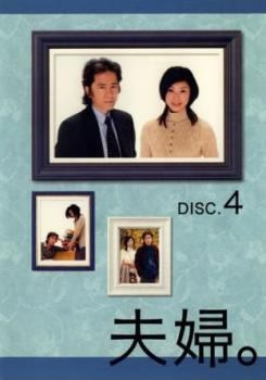 ◆商品説明◆ 商品名 【中古】 夫婦。4 [レンタル落ち] [DVD] JAN 4988105943285 型番 DA9610 ご確認ください 状態「中古：やや傷や汚れあり」 ●レンタル店で使用されていた中古品です。 ●ディスクは不織布ケー...