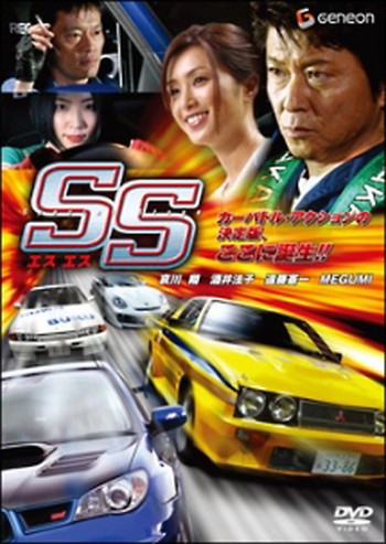 ◆商品説明◆ 商品名 ●【中古】 SS エスエス [レンタル落ち] [DVD] JAN 4988102491437 型番 GNBR1602P ご確認ください 状態「中古：やや傷や汚れあり」 ●レンタル店で使用されていた中古品です。 ●ディス...