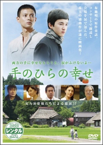 ◆商品説明◆ 商品名 ●【中古】 手のひらの幸せ [レンタル落ち] [DVD] JAN 4988064376377 型番 AVBF37637 ご確認ください 状態「中古：やや傷や汚れあり」 ●レンタル店で使用されていた中古品です。 ●ディス...
