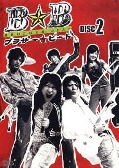 ◆商品説明◆ 商品名 【中古】 B☆B ブラザー☆ビート vol.2 [レンタル落ち] [DVD] JAN 4988002498499 型番 VIBF10087 ご確認ください 状態「中古：やや傷や汚れあり」 ●レンタル店で使用されていた中...