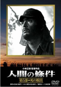 ◆商品説明◆ 商品名 【中古】 人間の條件 第5部 死の脱出 [レンタル落ち] [DVD] JAN 4988105945593 型番 DA9726 ご確認ください 状態「中古：やや傷や汚れあり」 ●レンタル店で使用されていた中古品です。 ●...