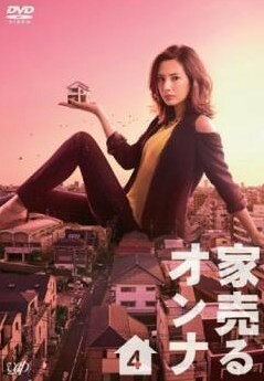 ◆商品説明◆ 商品名 【中古】 家売るオンナ vol.4 [レンタル落ち] [DVD] JAN 4988021226486 型番 VPBX22648 ご確認ください 状態「中古：やや傷や汚れあり」 ●レンタル店で使用されていた中古品です。 ...