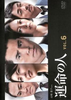 ◆商品説明◆ 商品名 【中古】 運命の人 6 [レンタル落ち] [DVD] JAN 4571390726062 型番 TCED1491 ご確認ください 状態「中古：やや傷や汚れあり」 ●レンタル店で使用されていた中古品です。 ●ディスクは不...