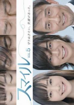 ◆商品説明◆ 商品名 【中古】 スマイル 5 [レンタル落ち] [DVD] JAN 4582224465736 型番 TCED0571 ご確認ください 状態「中古：やや傷や汚れあり」 ●レンタル店で使用されていた中古品です。 ●ディスクは不...