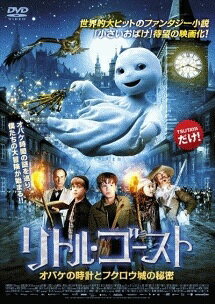 ◆商品説明◆ 商品名 【中古】 リトル・ゴースト オバケの時計とフクロウ城の秘密 [レンタル落ち] [DVD] JAN 4532612113930 型番 CPDP11489 ご確認ください 状態「中古：やや傷や汚れあり」 ●レンタル店で使用...