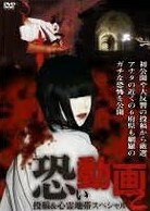 ◆商品説明◆ 商品名 【中古】 恐い動画投稿&心霊地帯スペシャル2 [レンタル落ち] [DVD] JAN 4510418101405 型番 MADR140 ご確認ください 状態「中古：やや傷や汚れあり」 ●レンタル店で使用されていた中古品で...