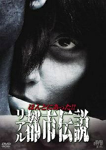 ◆商品説明◆ 商品名 【中古】 ほんとにあった!!リアル都市伝説 [レンタル落ち] [DVD] JAN 4988159293886 型番 JVDD1465R ご確認ください 状態「中古：やや傷や汚れあり」 ●レンタル店で使用されていた中古品...