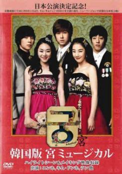 ◆商品説明◆ 商品名 【中古】 韓国版 宮 ミュージカル【字幕】 [レンタル落ち] [DVD] JAN 4582174292444 型番 IMXDR046 ご確認ください 状態「中古：やや傷や汚れあり」 ●レンタル店で使用されていた中古品で...