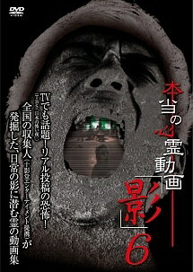 ◆商品説明◆ 商品名 【中古】 本当の心霊動画「影」 6 [レンタル落ち] [DVD] JAN 4510418101924 型番 MGDR192 ご確認ください 状態「中古：やや傷や汚れあり」 ●レンタル店で使用されていた中古品です。 ●デ...