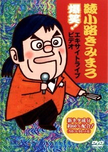 ◆商品説明◆ 商品名 【中古】 綾小路きみまろ 爆笑！エキサイトライブビデオ＋最新ライブ名演集 (6巻セット) [レンタル落ち] [DVD] JAN 4988004767661 型番 TEBV1 ご確認ください 状態「中古：やや傷や汚れあり...