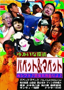 ◆商品説明◆ 商品名 【中古】 ゆかいな探偵 パペット&マペット ホンワカ♪ 昆虫大捜査だよ [レンタル落ち] [DVD] JAN 4562269323055 型番 KOSUMO305 ご確認ください 状態「中古：やや傷や汚れあり」 ●レン...