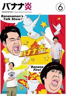 ◆商品説明◆ 商品名 【中古】 バナナ炎 VOL.6 [レンタル落ち] [DVD] JAN 4534530048073 型番 ANRB5746R ご確認ください 状態「中古：やや傷や汚れあり」 ●レンタル店で使用されていた中古品です。」 ●...