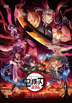 ◆商品説明◆ 商品名 ●【中古】 鬼滅の刃 遊郭編 1 [レンタル落ち] [DVD] JAN 4534530135100 型番 ANMB16021 ご確認ください 状態「中古：やや傷や汚れあり」 ●レンタル店で使用されていた中古品です。 ●...