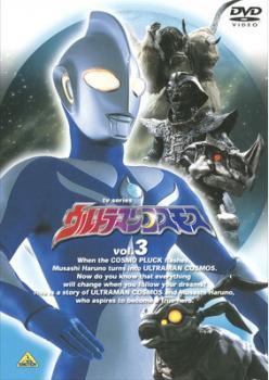 ◆商品説明◆ 商品名 【中古】 ウルトラマンコスモス TVシリーズ 3 [レンタル落ち] [DVD] JAN 4934569712738 型番 BCDR1273 ご確認ください 状態「中古：やや傷や汚れあり」 ●レンタル店で使用されていた中...