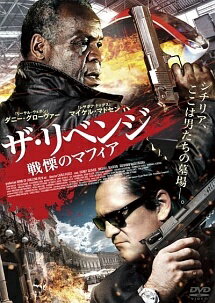◆商品説明◆ 商品名 【中古】 ザ・リベンジ 戦慄のマフィア [レンタル落ち] [DVD] JAN 4560245141419 型番 AAC2033R ご確認ください 状態「中古：やや傷や汚れあり」 ●レンタル店で使用されていた中古品です。...