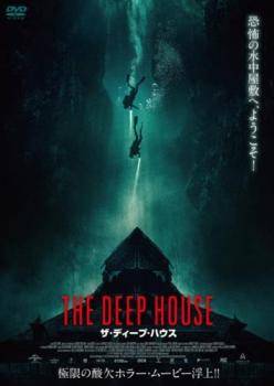 ◆商品説明◆ 商品名 【中古】 ザ・ディープ・ハウス [レンタル落ち] [DVD] JAN 4547286010256 型番 IF231025 ご確認ください 状態「中古：やや傷や汚れあり」 ●レンタル店で使用されていた中古品です。 ●ディ...