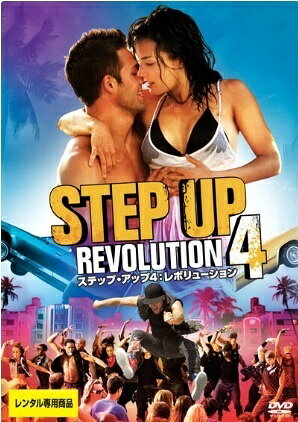 ◆商品説明◆ 商品名 【中古】 ステップ・アップ 4：レボリューション [レンタル落ち] [DVD] JAN 4959241014214 型番 VWDP1421 ご確認ください 状態「中古：やや傷や汚れあり」 ●レンタル店で使用されていた中...