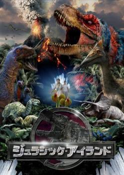 ◆商品説明◆ 商品名 【中古】 ジュラシック・アイランド [レンタル落ち] [DVD] EYBF60303 JAN 4562475263039 型番 EYBF60303 ご確認ください 状態「中古：やや傷や汚れあり」 ●レンタル店で使用され...
